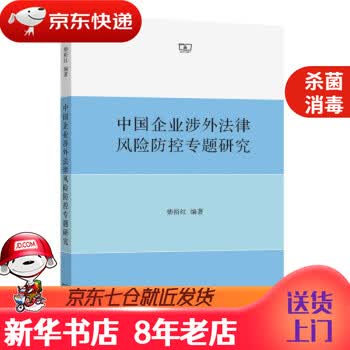 【新华书店 正版书籍】中国企业涉外法律风险防控专题研究柴裕红著 正版图书绘本
