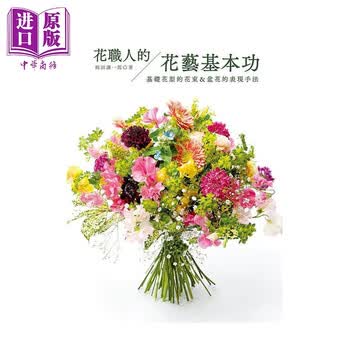 花职人的花艺基本功 基础花型的花束＆盆花的表现手法 港台原版 蛭田谦一郎 喷泉文化 花草园艺