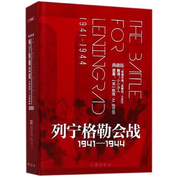列宁格勒会战(1941-1944典藏版)(精)