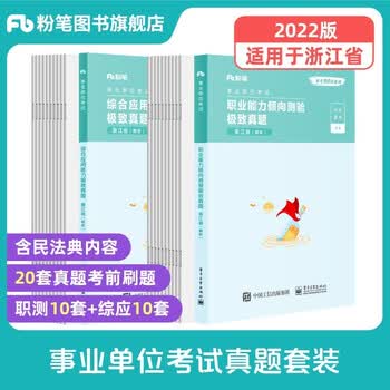 粉笔事业编考试2022浙江省事业单位考试综合应用能力职业能力倾向测验教材历年真题浙江事业 【职业能力倾向测验+综合应用能力】真题套装