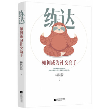 练达(如何成为社交高手)