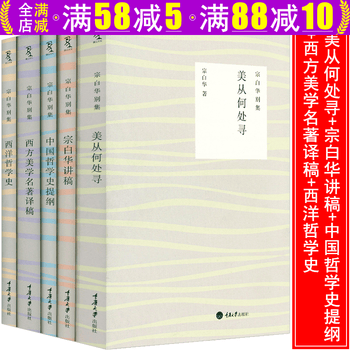 【包邮】西方美学名著 宗白华别集：美从何处寻+宗白华讲稿+中国哲学史提纲+西方美学名著译稿+西洋哲学史 宗白华别集全套装五册 定价154