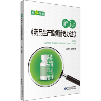 解读《药品生产监督管理办法》