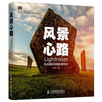 风景心路 Lightroom风光摄影后期处理技法 老飘飘（孙晓岭）