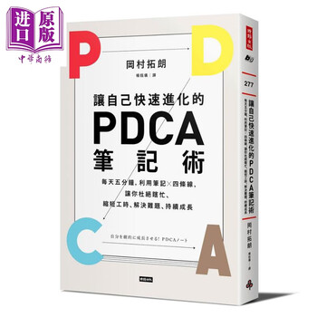 让自己快速进化的PDCA笔记术 港台原版 冈村拓朗 时报出版 职场 时间管理
