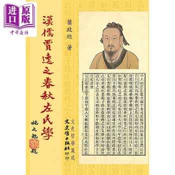 汉儒贾逵之春秋左氏学 港台原版 叶政欣 文史哲 中国历史