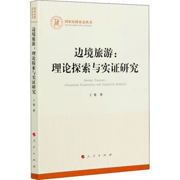 边境旅游:理论探索与实证研究
