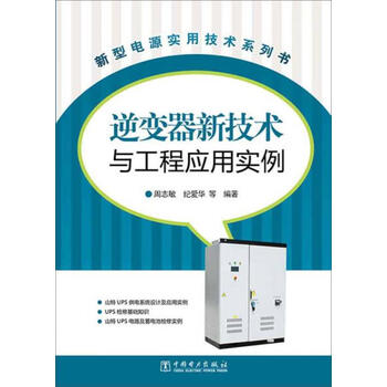 正版图书 逆变器新技术与工程应用实例 周志敏