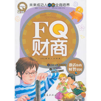 FQ财商-激活你的财智基因
