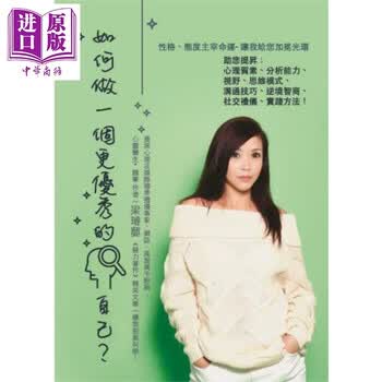 如何做一个更优秀的自己 港台原版 超媒体出版 励志