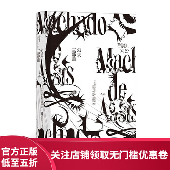 后浪官方正版 幻灭三部曲 巴西文学马沙多·德·阿西斯长篇小说书籍