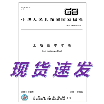 GB/T 19231-2003 土地基本术语