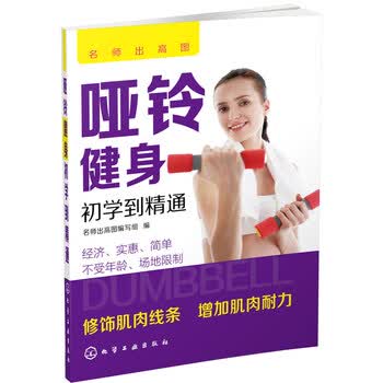 哑铃健身初学到精通