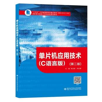 单片机应用技术C语言版 单正娅 西安电子科技大学出版