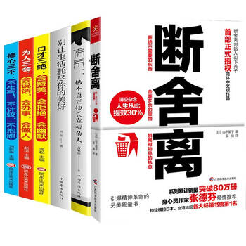 断舍离+别让生活耗尽你的美好+做个真正快乐幸福的人+口才三绝 共6册
