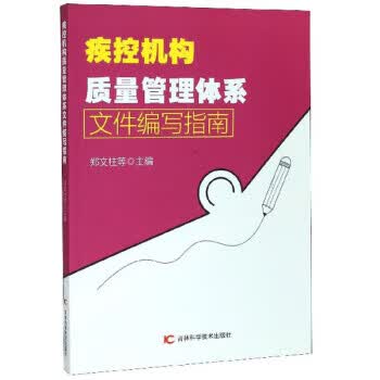 疾控机构质量管理体系文件编写指南