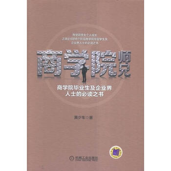商学院师兄 黄少车 机械工业出版社