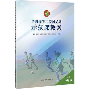 全国青少年校园足球示范课教案(小学1年级)