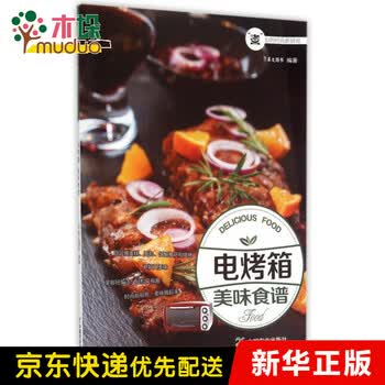 电烤箱美味食谱(煮妇的时尚新厨房)