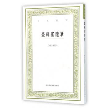 画禅室随笔/艺文丛刊
