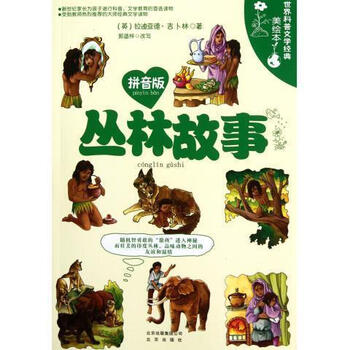 世界科普文学经典美绘本:丛林故事 郭菡梓, 拉迪亚德•吉卜林 (Kipling R.)【正版书】