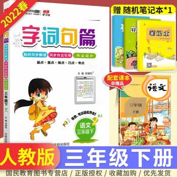 2022春新版 字词句篇三年级下册语文人教版  小学3三年级下册字词句篇教材同步解读同步作文引导作业