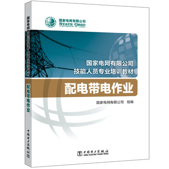 国家电网有限公司技能人员专业培训教材 配电带电作业