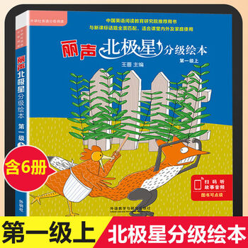 外研社丽声北极星分级绘本1234级上下册小学生课外英文阅读故事书 第一级上