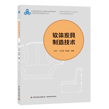软体家具制造技术(国家职业教育家具设计与制造专业教学资源库建设规划教材)