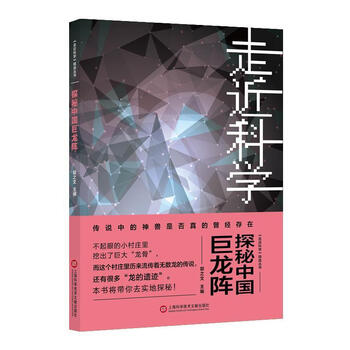 探秘中国巨龙阵/<科学>丛书 郭之文 科普读物 9787543979703