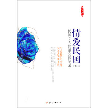 情爱民国：民国文人的婚恋微记录
