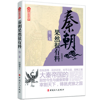 《秦朝果然很有料》第二卷