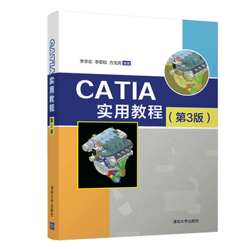 CATIA实用教程第3版李学志清华大学