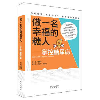 做一名幸福的糖人掌控糖尿病