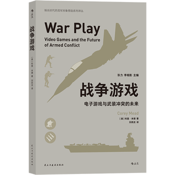 战争游戏：电子游戏与武装冲突的未来