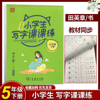 任意一本 2021春田英章小学生写字课课上下册配统编语文教科书全新书写田楷文化规范汉字字帖笔顺 小学生写字课课练 五年级下