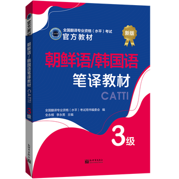 现货CATTI朝鲜语/韩国语笔译教材3级 汉语三级笔译 笔译综合能力+实务全国翻译专业资格