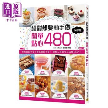 绝对想要动手做 简单 点心480 专业级的享受 傻瓜级的手艺 台版 Life&Foods 邦联文化