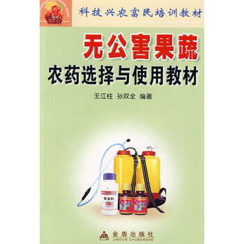无公害果蔬菜农药选择与使用教材 王江柱 等 金盾出版社【正版图书】