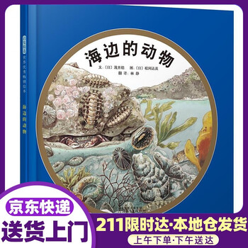 启发精选世界绘本:海边的动物 浅井稔, 松冈达英, 林静 河北教育出版社