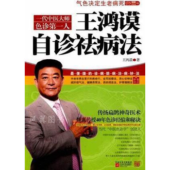 王鸿谟自诊祛病法 王鸿谟著 江苏文艺出版社