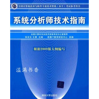 系统分析师技术指南 张友生，王勇编 清华大学出版社