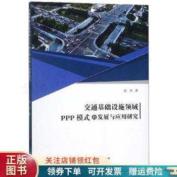 交通基础设施领域PPP模式的发展与应用研究