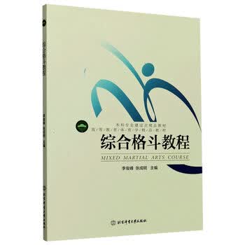 综合格斗教程(高等教育体育学精品教材)