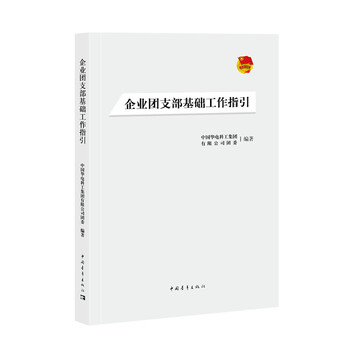 企业团支部基础工作指引