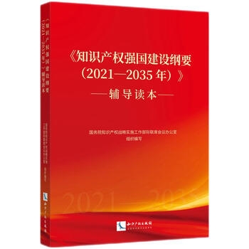 《知识产权强国建设纲要（2021—2035年）》辅导读本