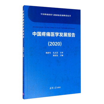 中国疼痛医学发展报告（2020）