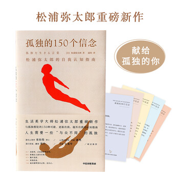 孤独的150个信念 松浦弥太郎的自我认知指南