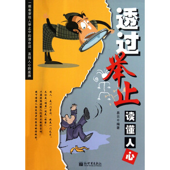 透过举止读懂人心