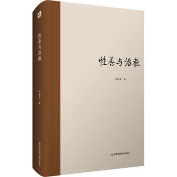 性善与治教